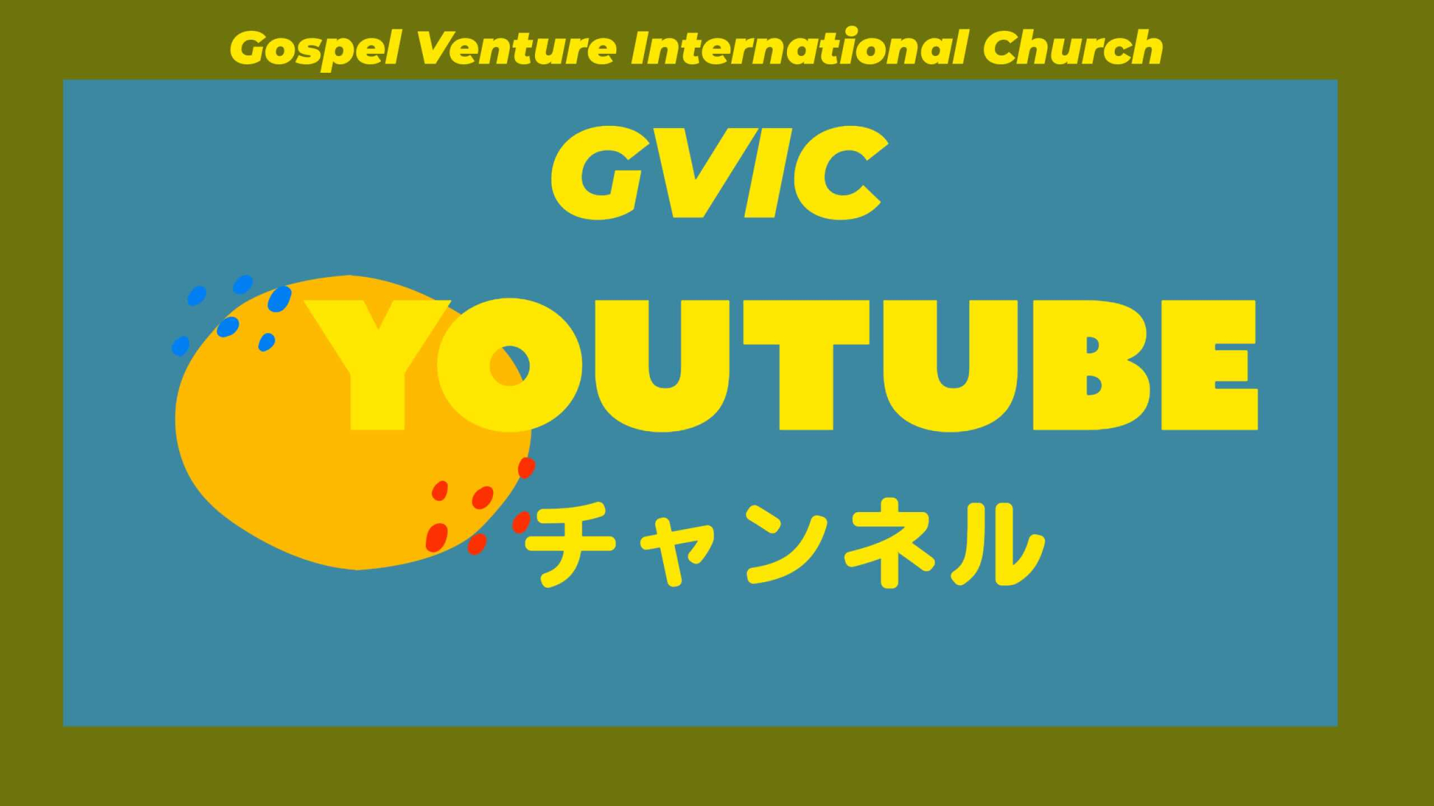 ゴスペルベンチャーインターナショナル教会 | Gospel Venture International Church (GVIC ...